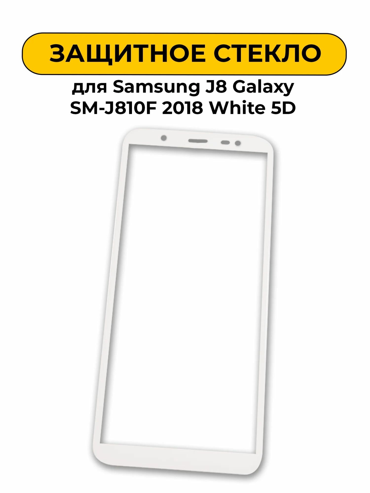 Защитное стекло для Samsung J8 Galaxy SM-J810F 2018 White 5D