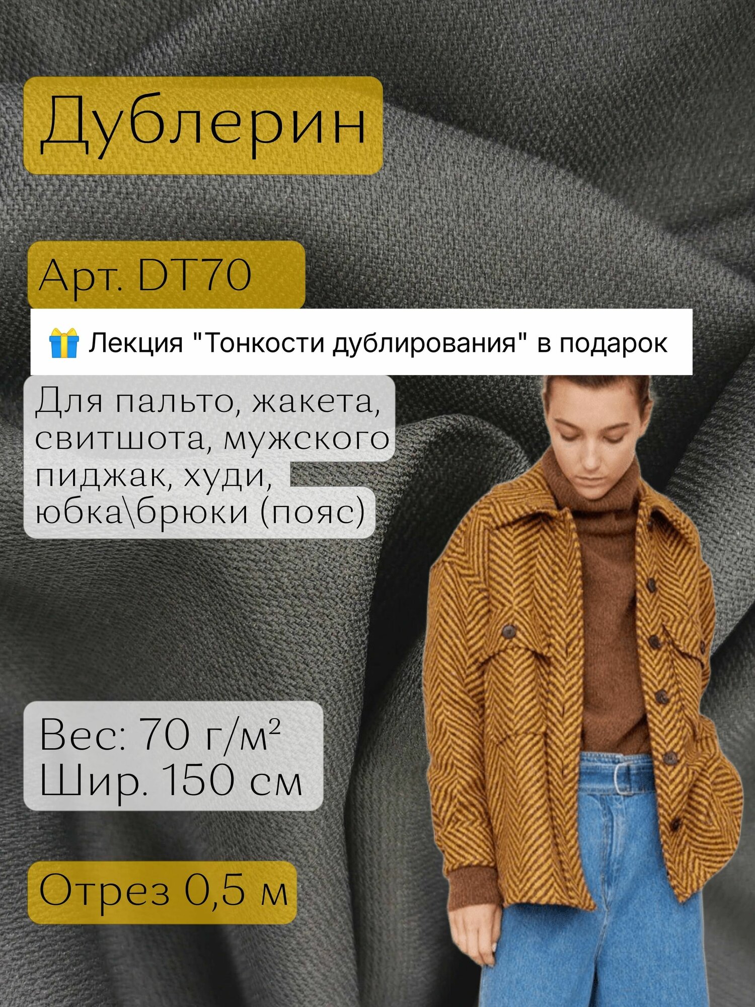 Дублерин клеевой для жакетов и пальто 70 грамм 50см ширина 150 см черный