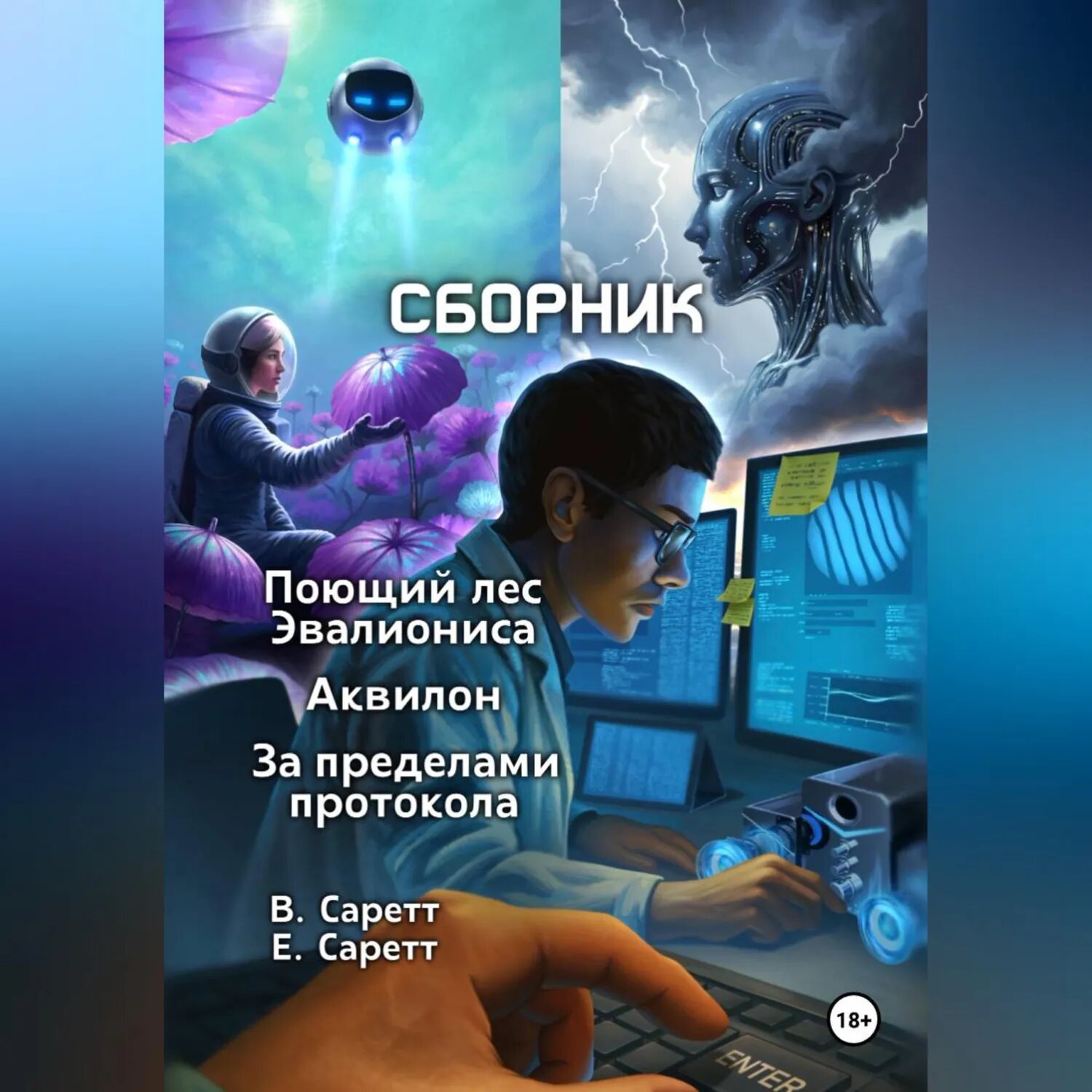Сборник: Поющий лес Эвалиониса, Аквилон, За пределами протокола [Аудиокнига]