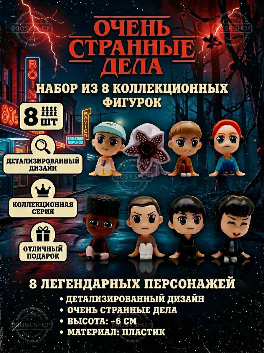 Набор фигурок Очень странные дела 8 штук коллекционные акриловые фигурки персонажей сериала