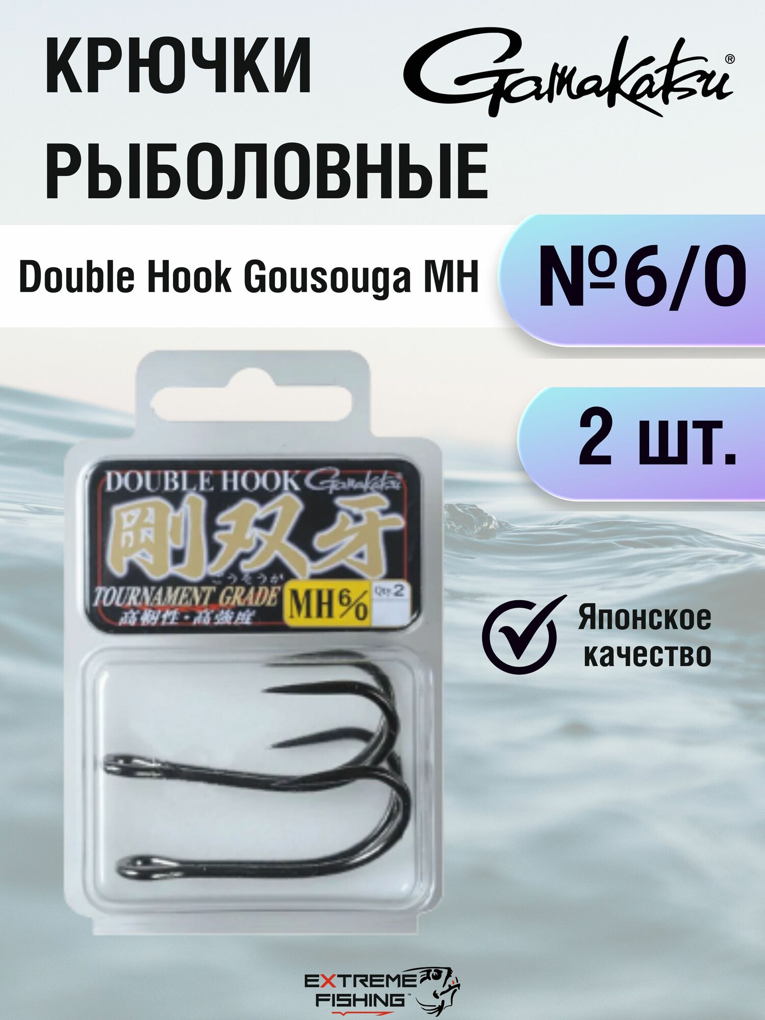 Крючки Gamakatsu Double Hook Gousouga MH, #6/0