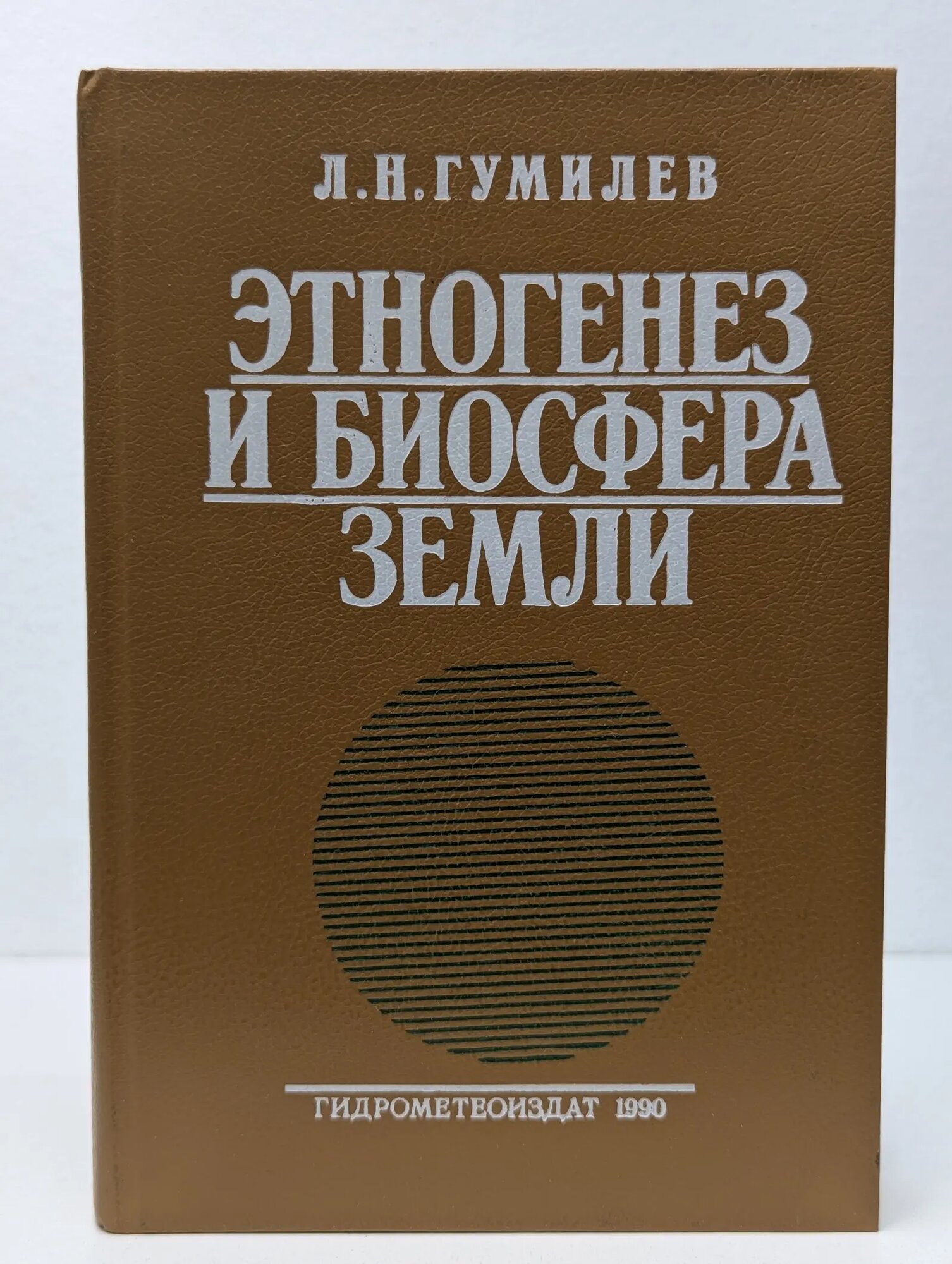 Этногенез и биосфера Земли Гумилев Лев Николаевич 1990
