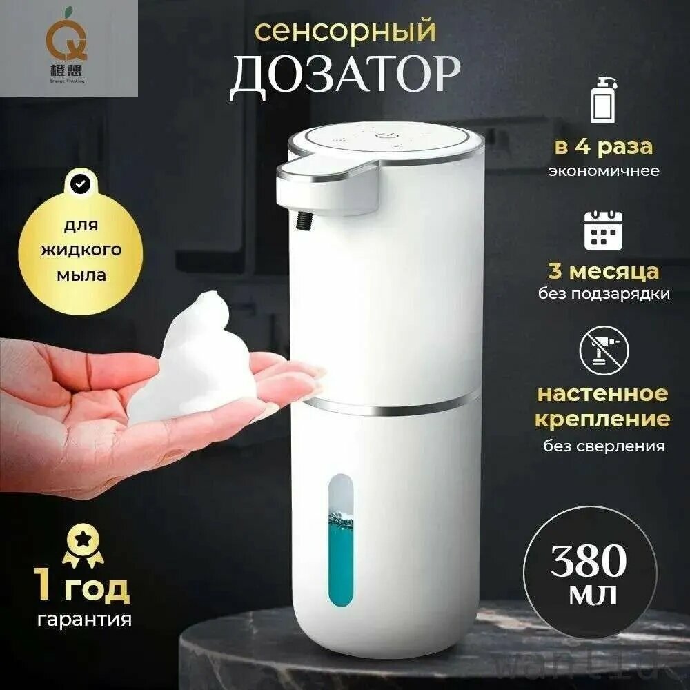 Дозатор для жидкого мыла сенсорный 380 мл, 1 шт