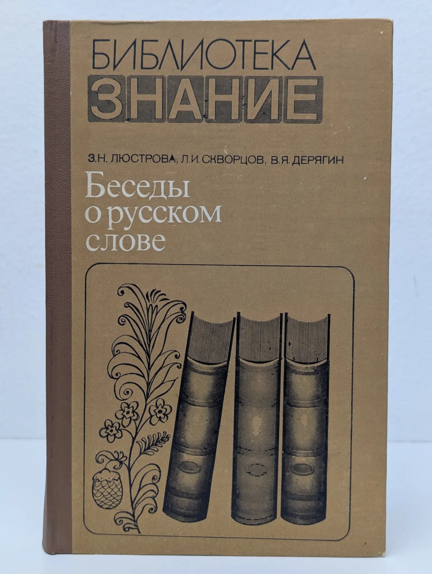 Беседы о русском слове Люстрова Зоя Николаевна, Скворцов Лев Иванович, Дерягин Виктор Яковлевич 1978