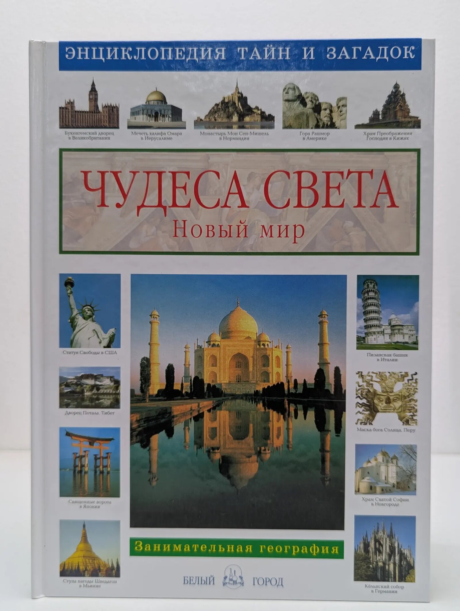 Чудеса света. Новый мир Калашников Виктор Иванович 2009