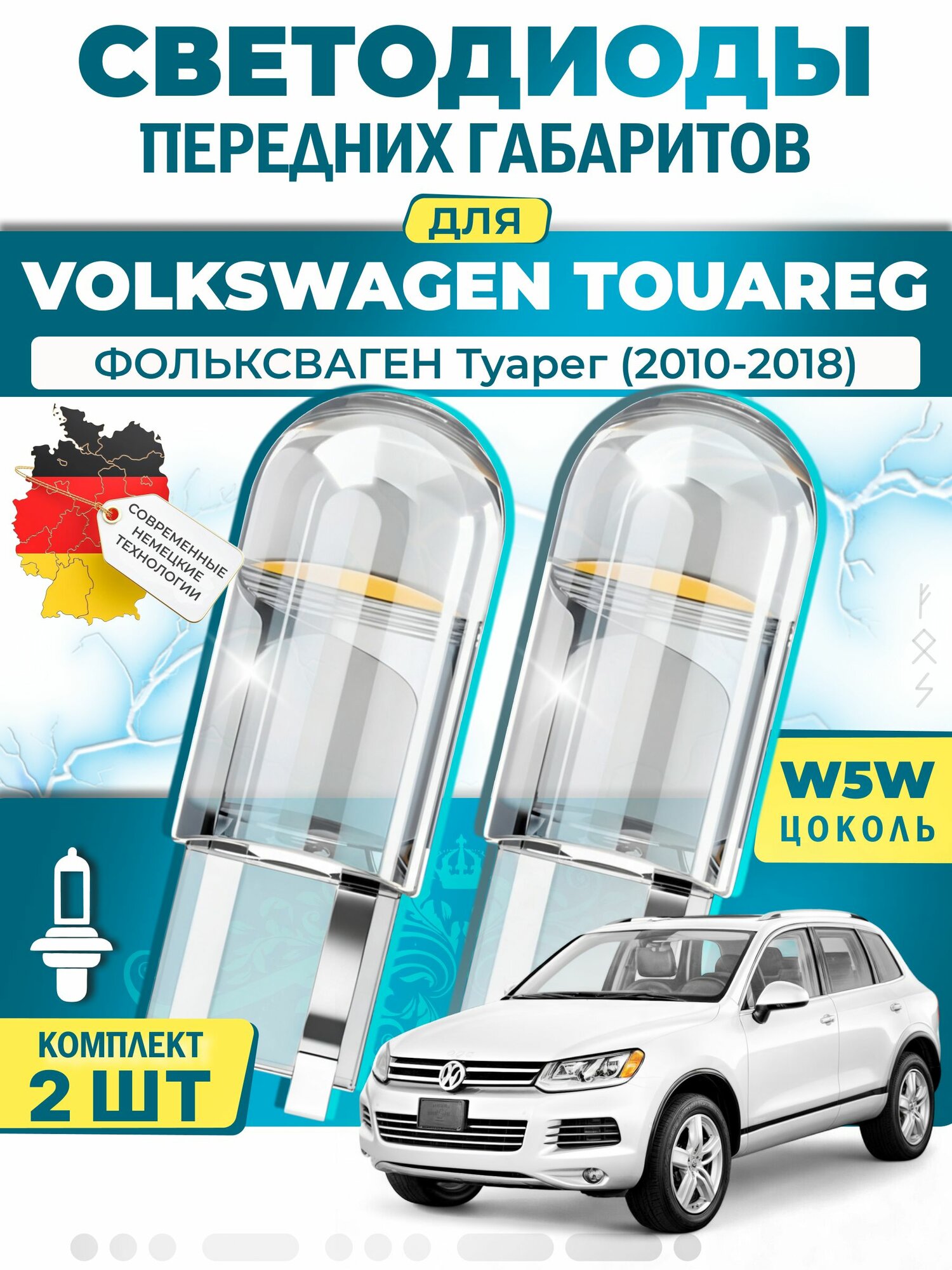 Лампы светодиодные габаритные для VOLKSWAGEN TOUAREG / фольксваген Туарег (2010-2018), W5W ( LED - белый свет 5000k ) (комплект 2шт)