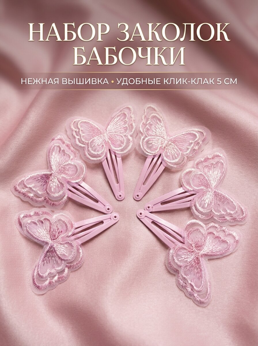Красивые заколки с вышивкой - бабочки для идеальной прически, набор 6 шт