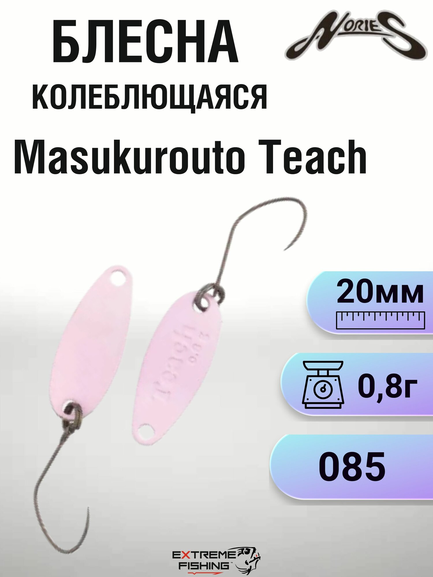 Блесна Nories Masukurouto Teach, 0.8г, 085