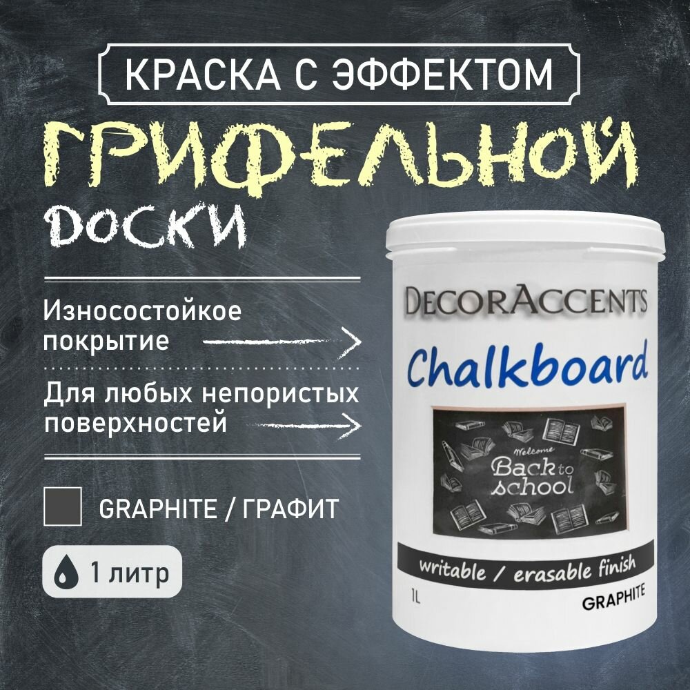 Краска с эффектом грифельной доски DecorAccents Chalkboard, графит 1л