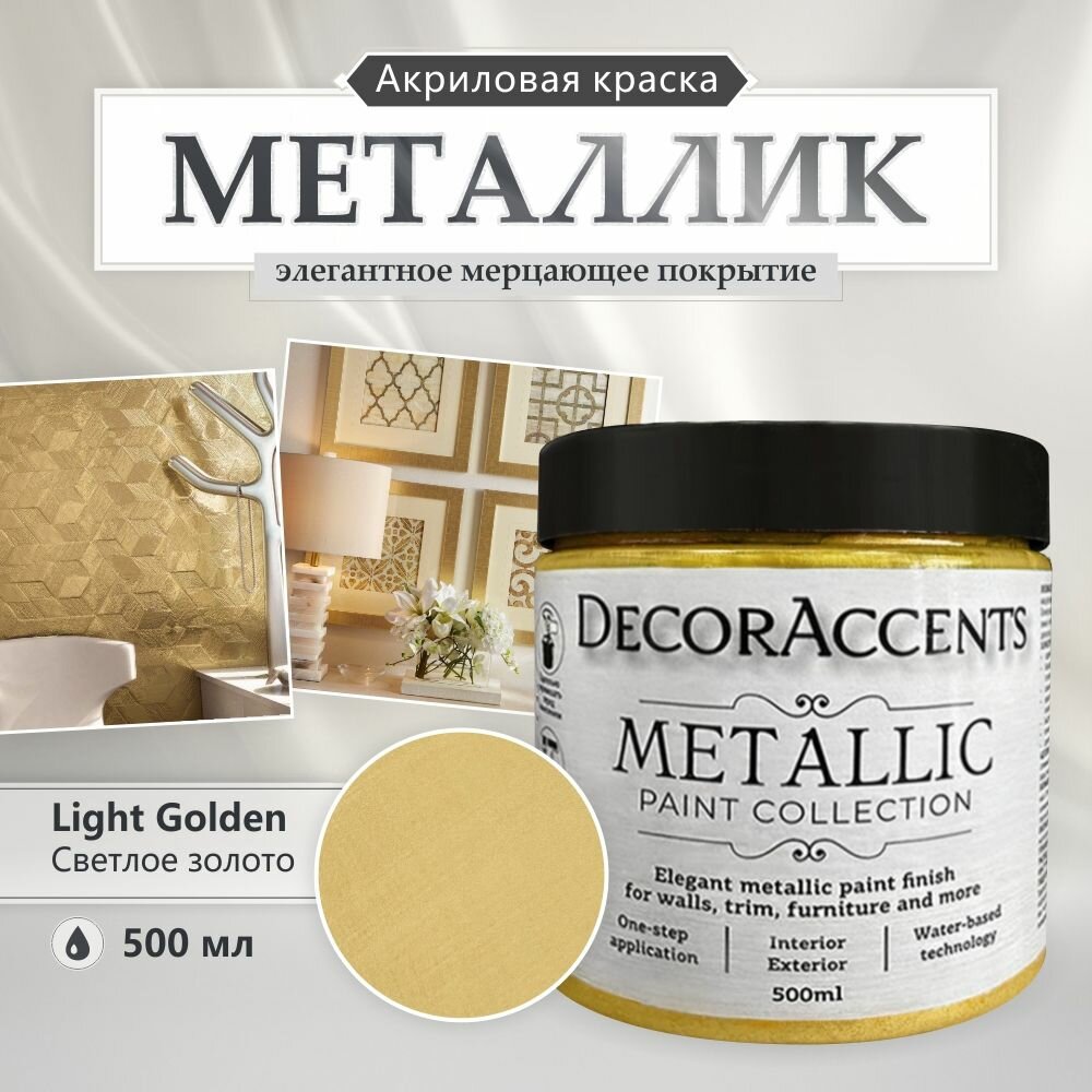 Краска с эффектом металлика DecorAccents Metallic Paint Светлое золото 0.5л