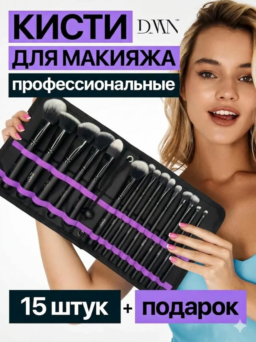 Набор кистей для макияжа 15 штук с чехлом