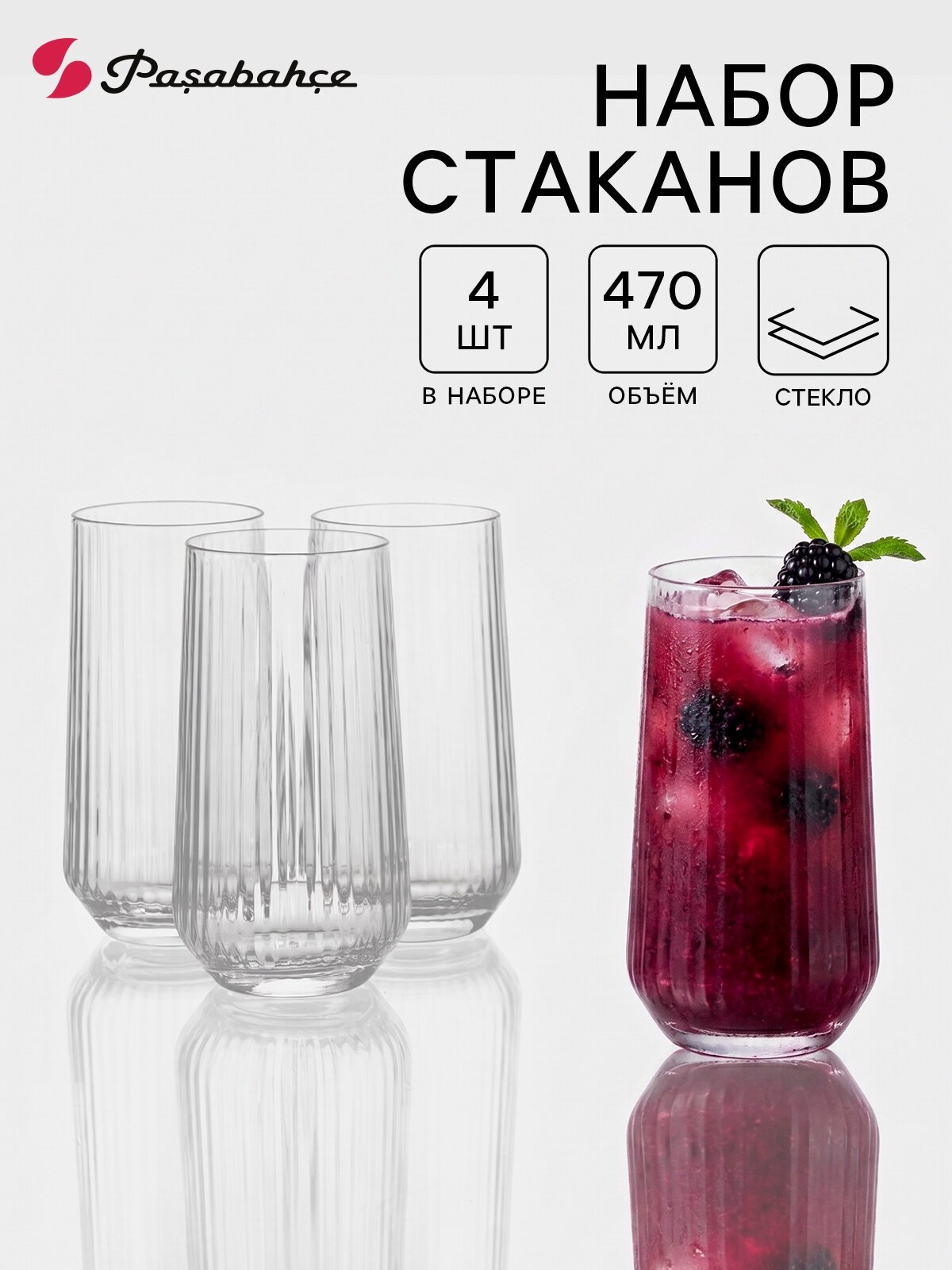 Стаканы Paşabahçe Allegra «Оптик», 470 мл, набор 4 шт, стекло, прозрачные