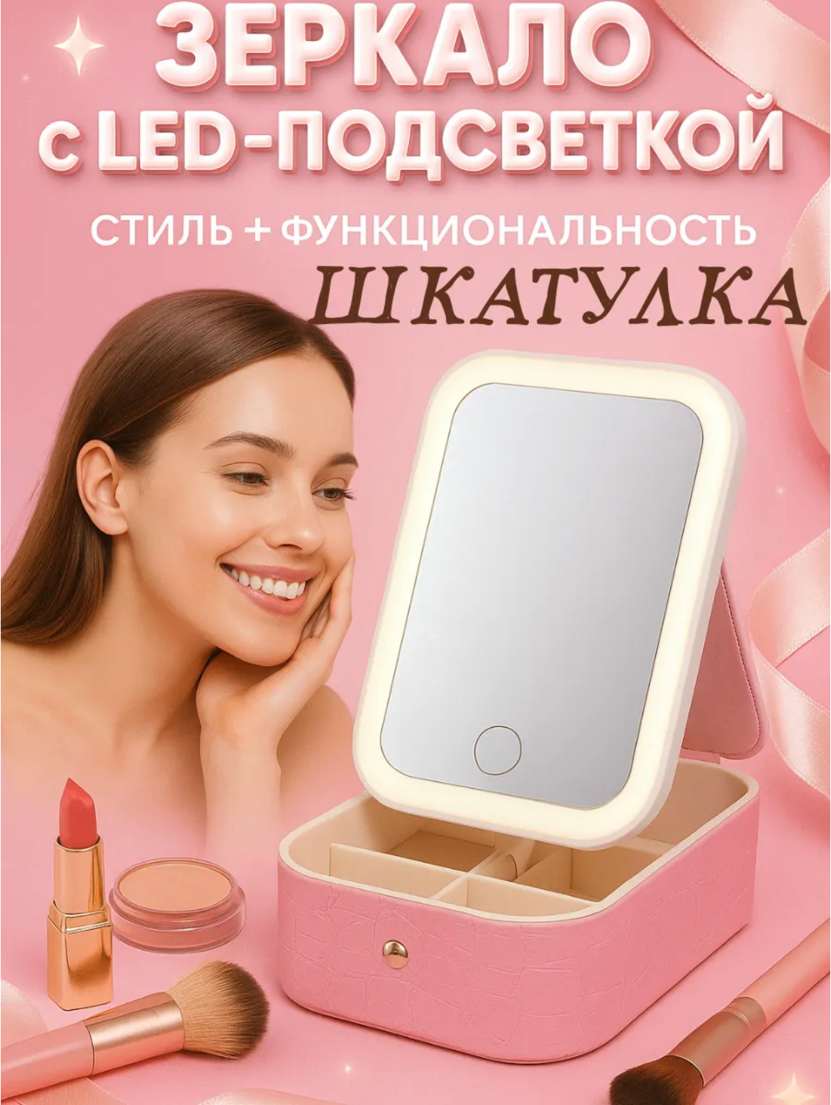 Шкатулка с зеркалом и LED-подсветкой, органайзер-косметичка с зеркалом, зеркало настольное косметическое