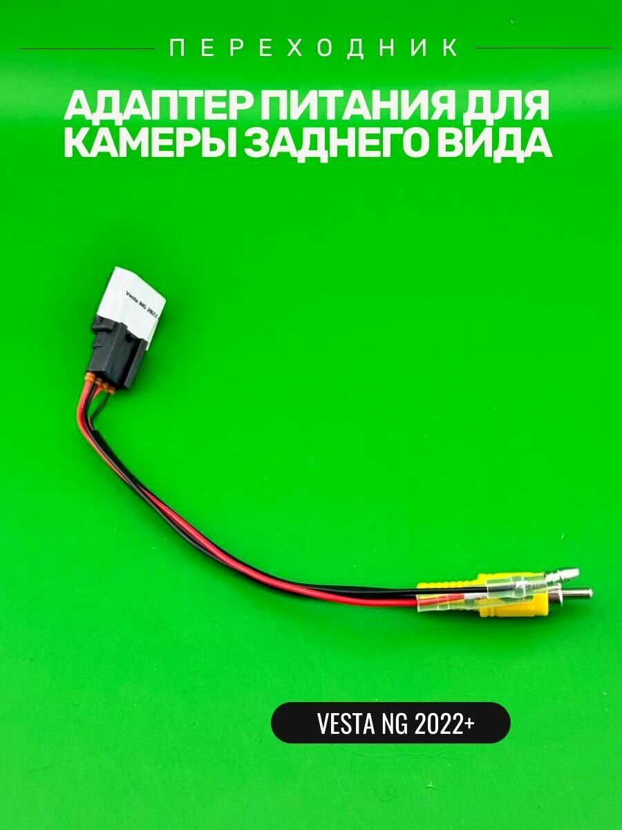 Переходник адаптер для подключения видеокамеры к штатной магнитоле Лада Веста НГ (Vesta NG)А