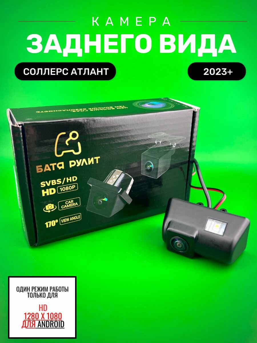Камера заднего вида для Соллерс Атлант / Sollers Atlant (2023-н. в), HD 1280х1080