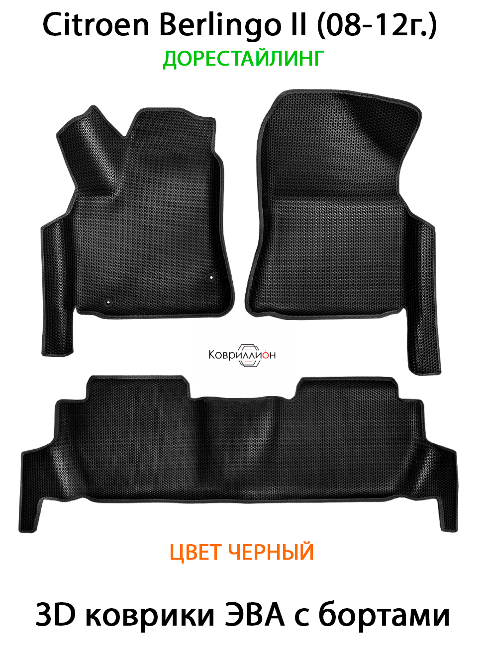 Автоковрики ЭВА с Бортами для Citroen Berlingo II (08-12г.) Дорестайлинг. Ситроен Берлинго 2. Черный цвет.