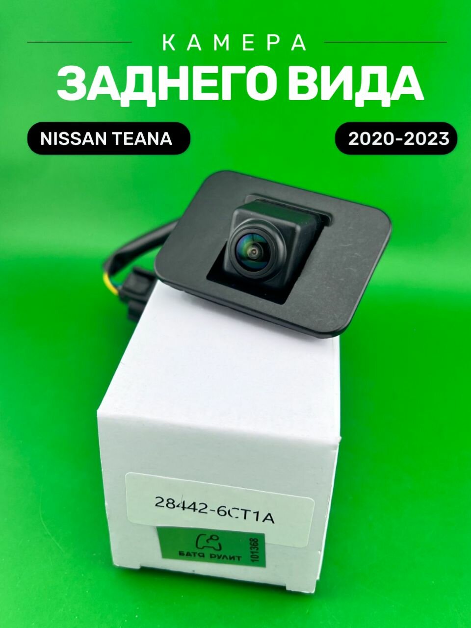 Камера заднего вида Nissan Teana 28442-6CT1A (2020-2023)