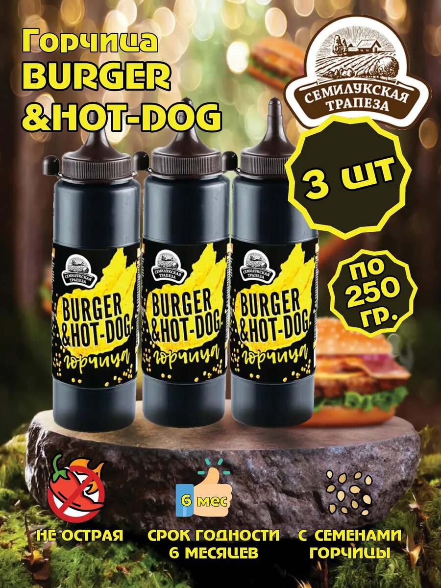 Горчица 3 штуки по 250 грамм HOT-DOG горчичный соус
