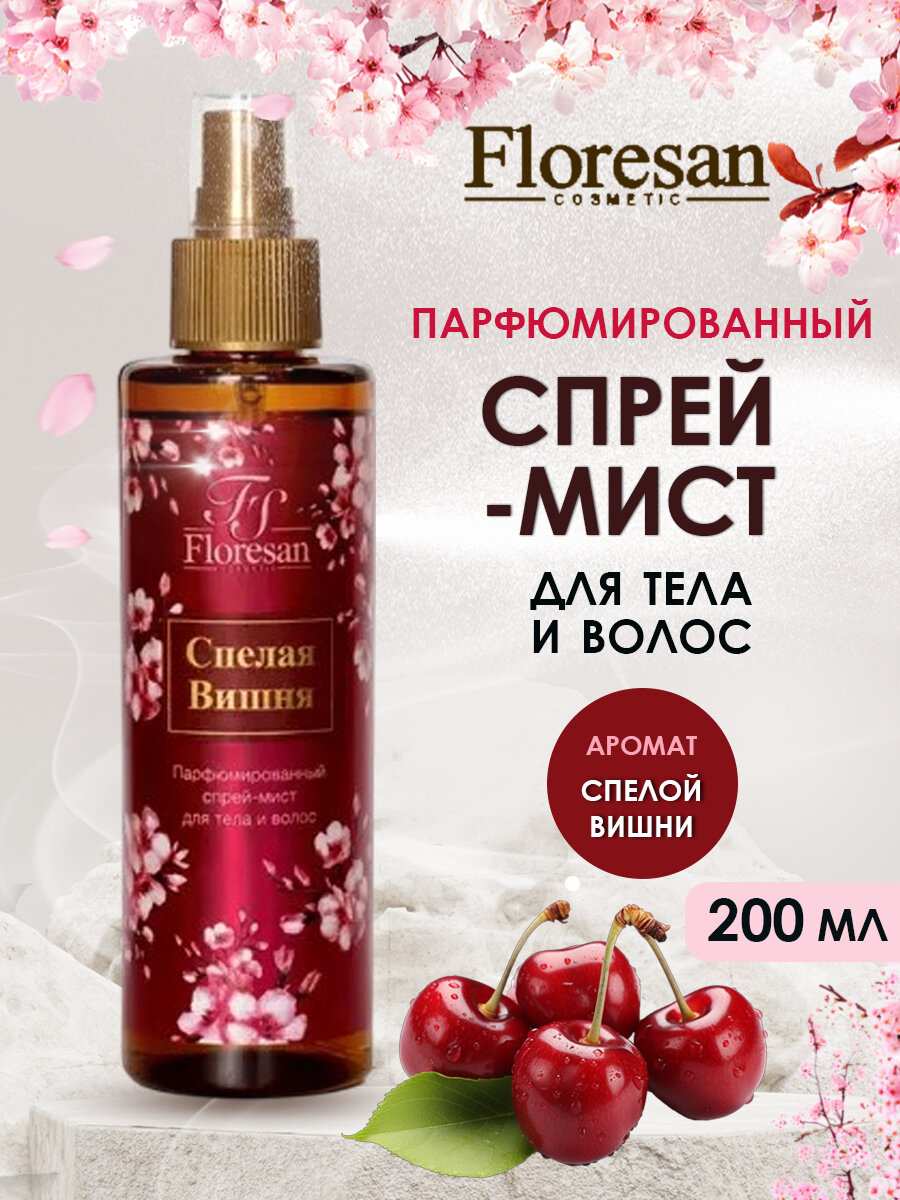 Floresan Парфюмированный спрей-мист для тела и волос Спелая Вишня 200мл