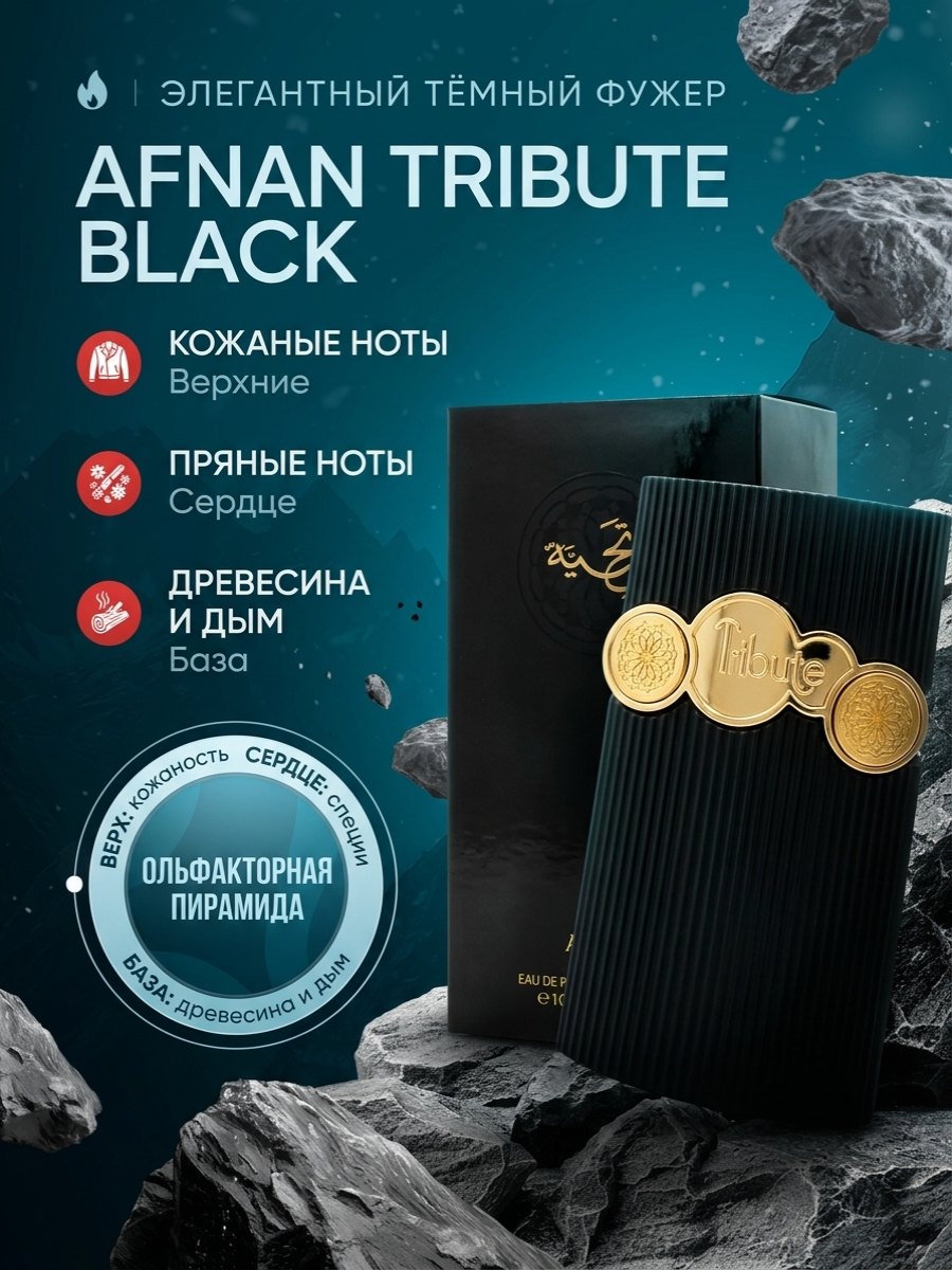 Afnan Tribute Black парфюмерная вода унисекс 100 мл восточный пряный аромат 2016