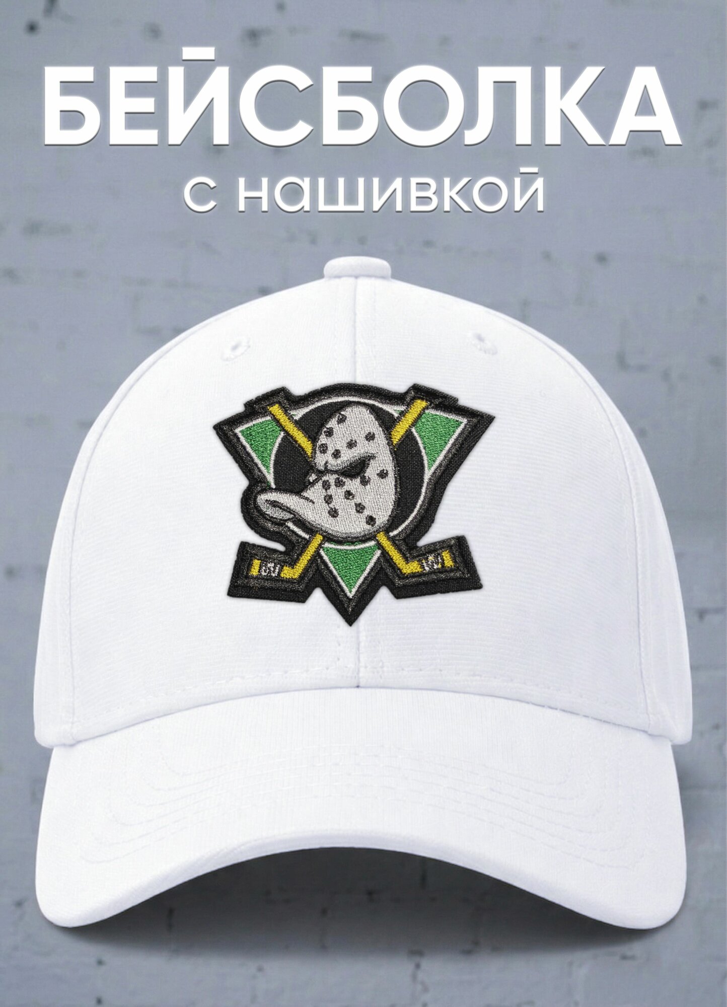 Бейсболка (кепка) с нашивкой НХЛ Анахайм Дакс