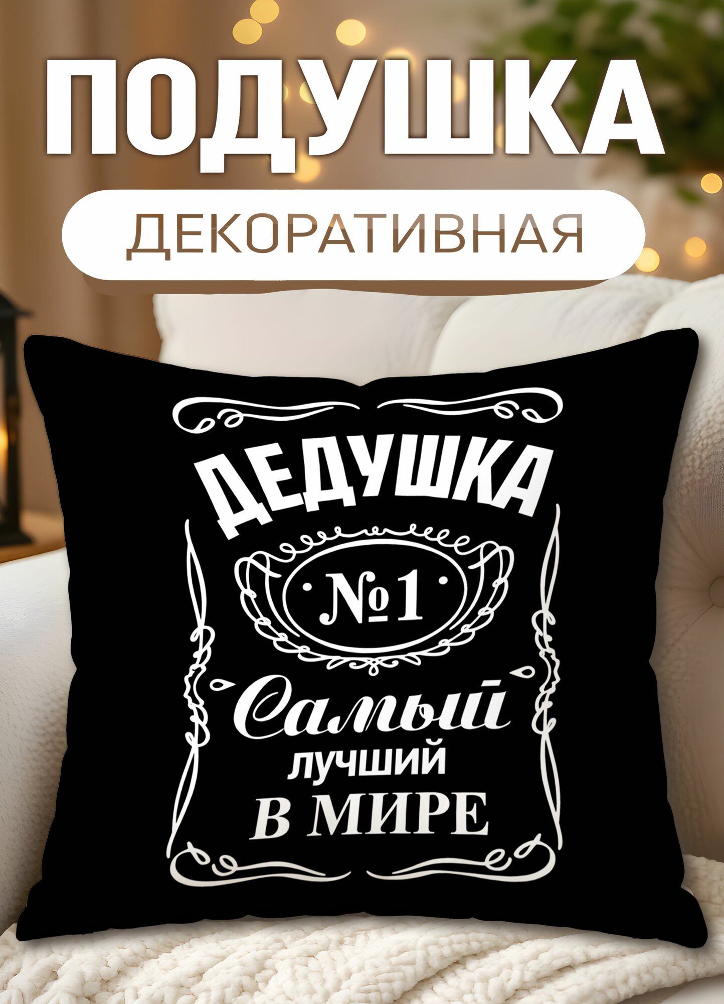 Подушка декоративная Самый лучший в мире Дедушка