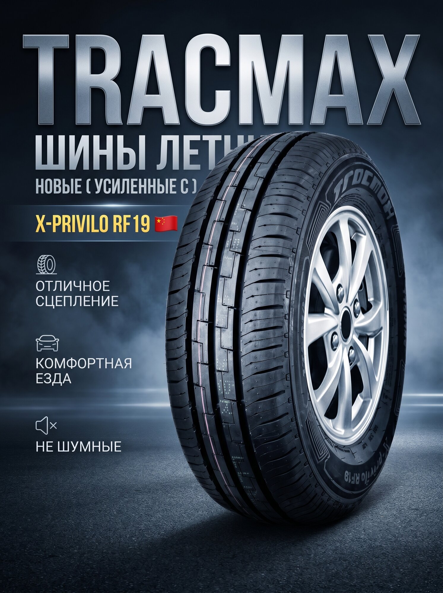 Шины Летние 215/70 R16C 108/106 T Tracmax X-Privilo RF19 новые Для автомобиля