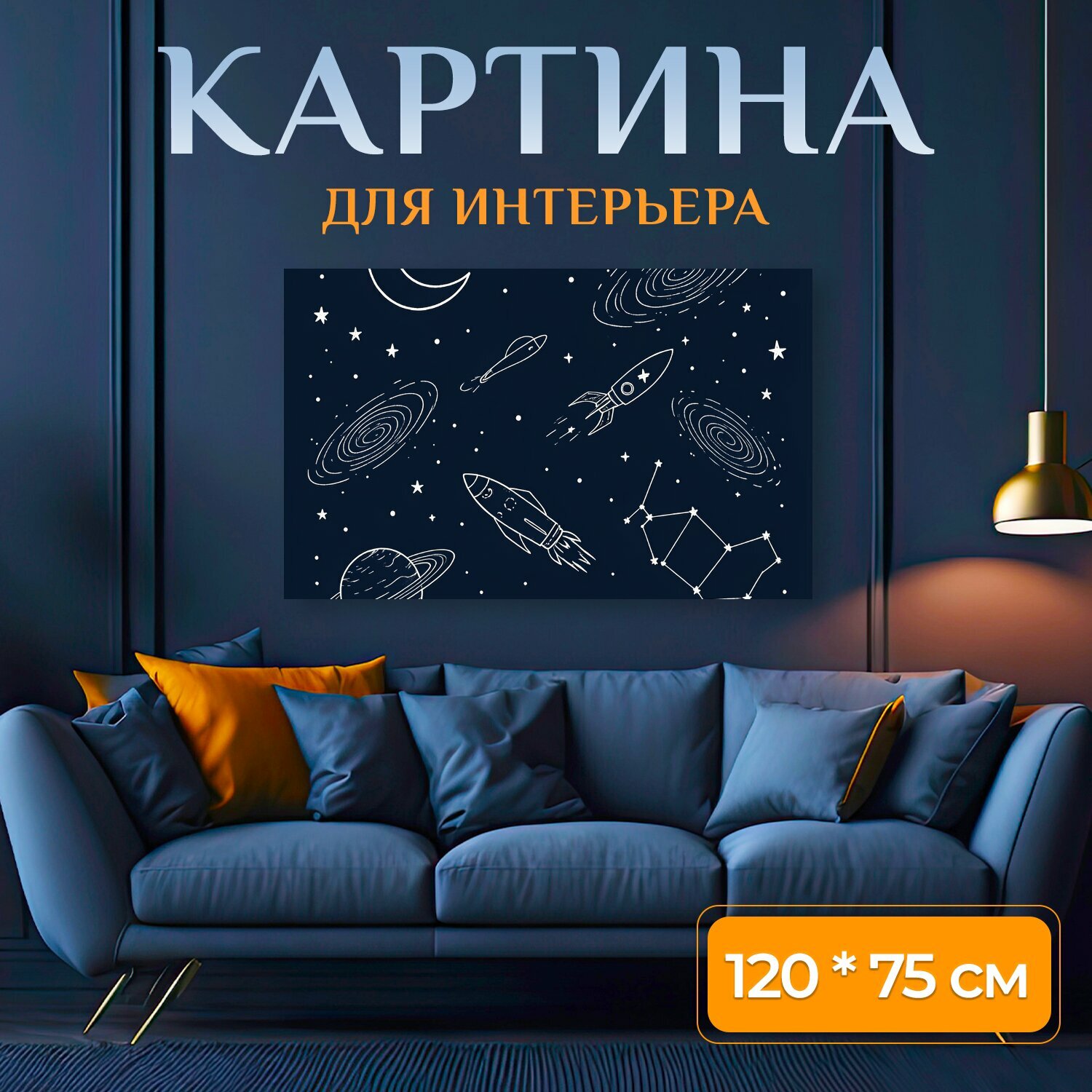 Картина на холсте "Космос с ракетами и звездами. Ночное звездное небо в минималистичной линейной графике: планеты с кольцами, спиральные." на подрамнике 120х75 см. для интерьера