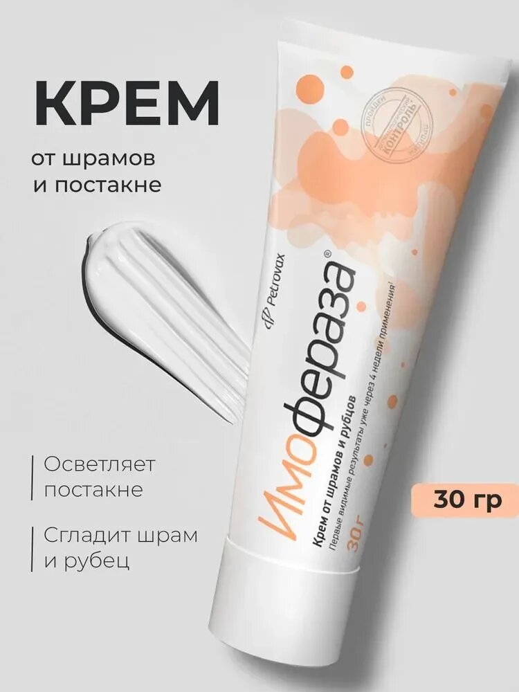 Крем от шрамов, от растяжек для беременных, от постакне для подростков и взрослых, для лица и тела, Имофераза 30 гр