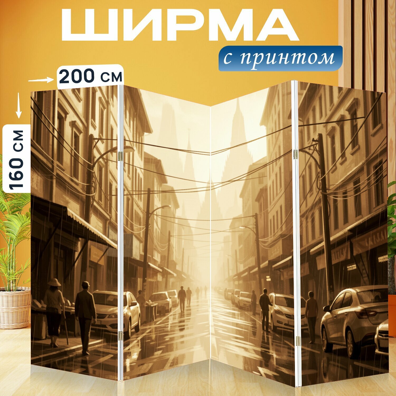 Ширма "Городская улица в золотом свете. Узкая европейская улица с высокими домами, мокрым асфальтом и." перегородка для зонирования комнаты с принтом 200x160 см. на холсте