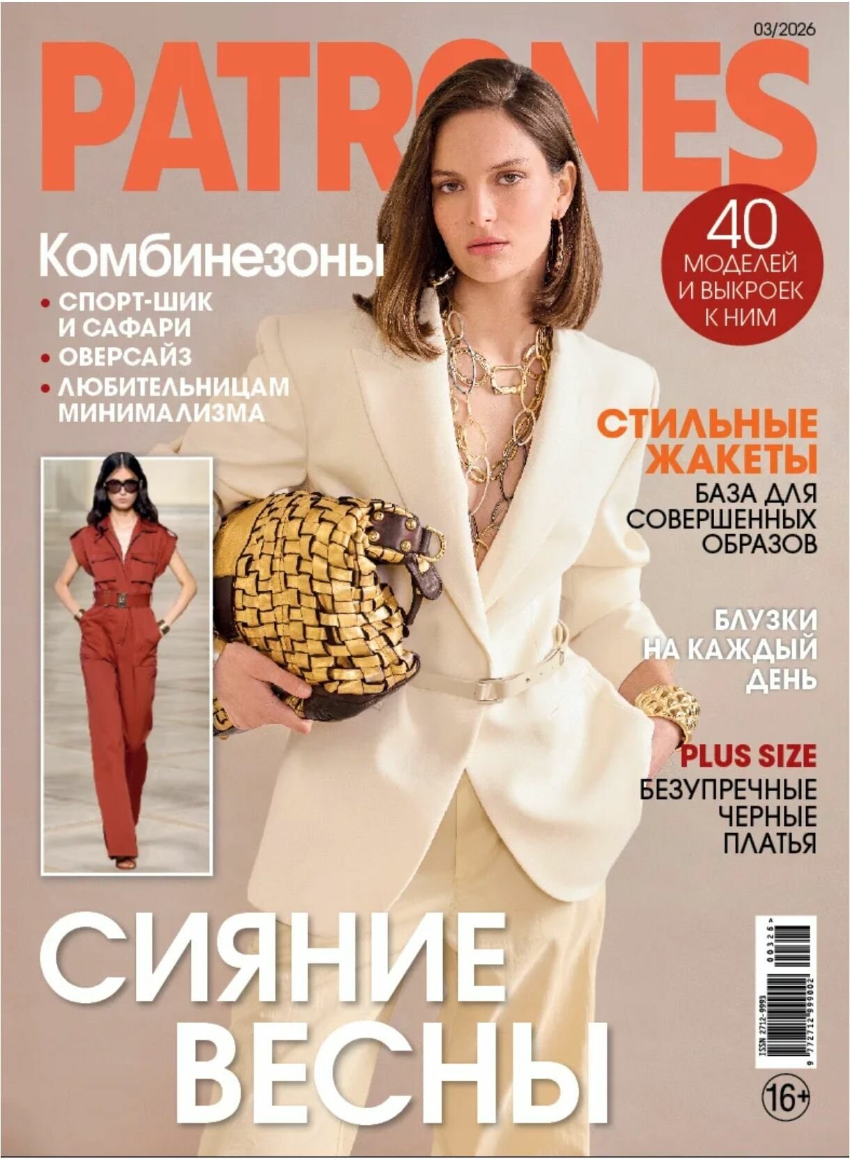 Журнал с выкройками по шитью PATRONES 03/2026