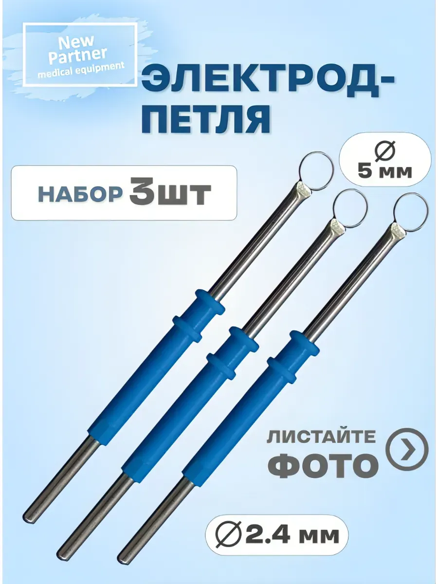Электрод-Петля монополярный (5х0,3 мм) 3 шт. диаметр штекера 2.4мм для коагулятора хирургического, эхвч