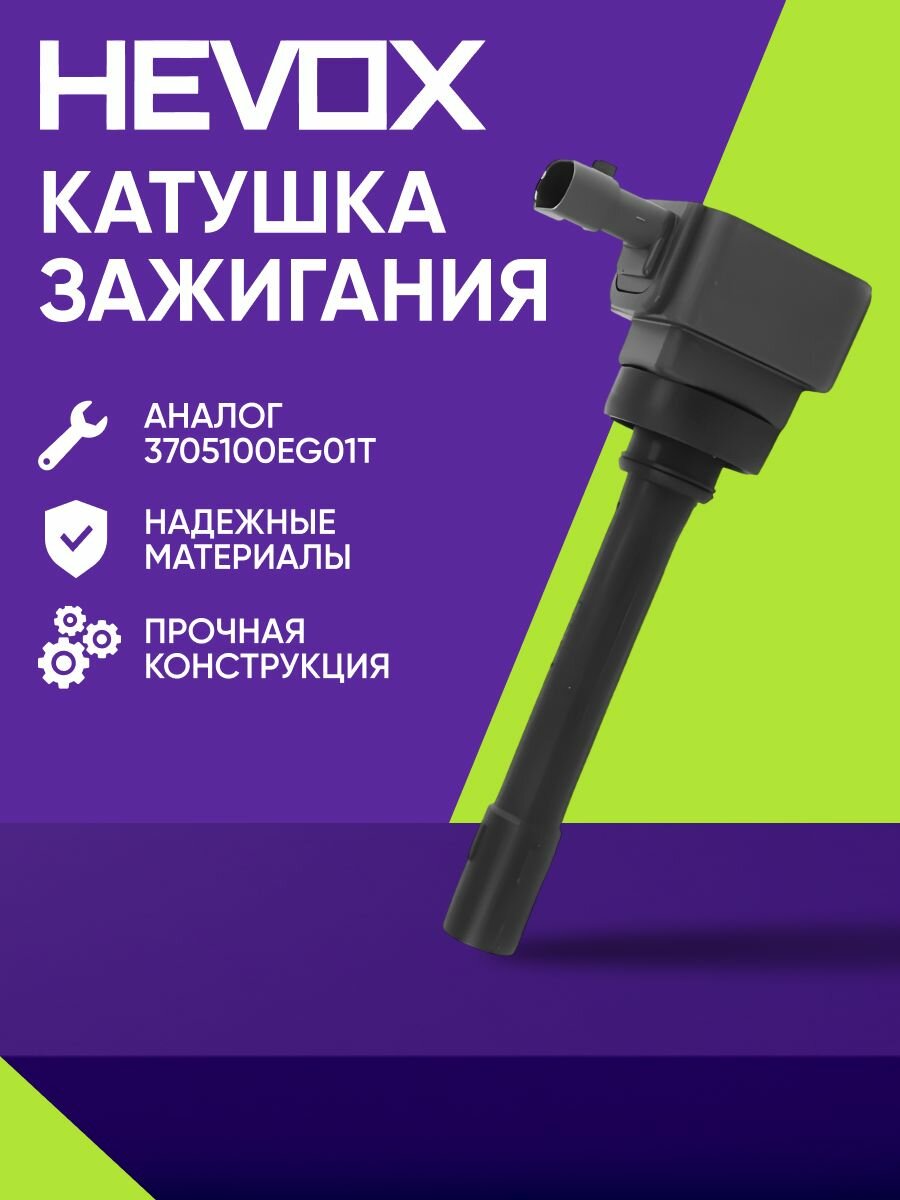 Катушка зажигания Hover H6, Haval H2/H6 (1.5L Turbo) ; 3705100EG01T