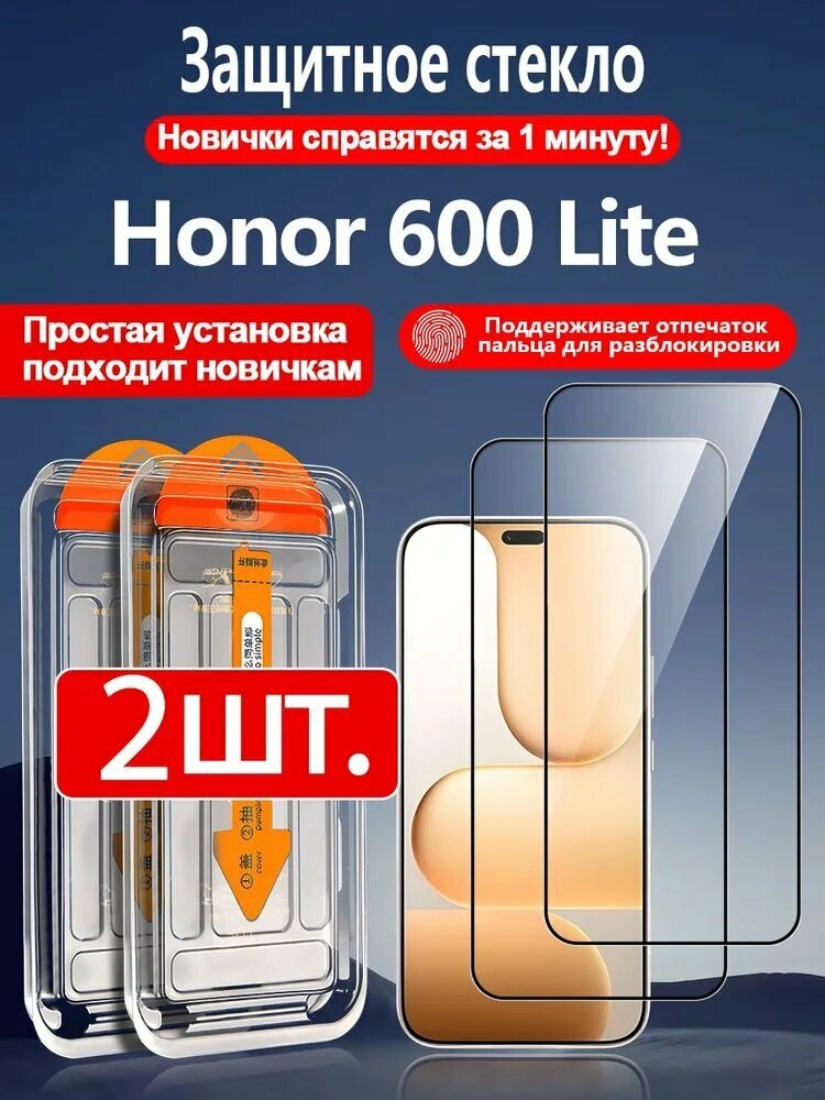 2 шт. Защитное стекло на Honor 600 Lite ( Хонор 600 лайт), автоустановка, идеально для новичков-царапиностойкая, антиударная.
