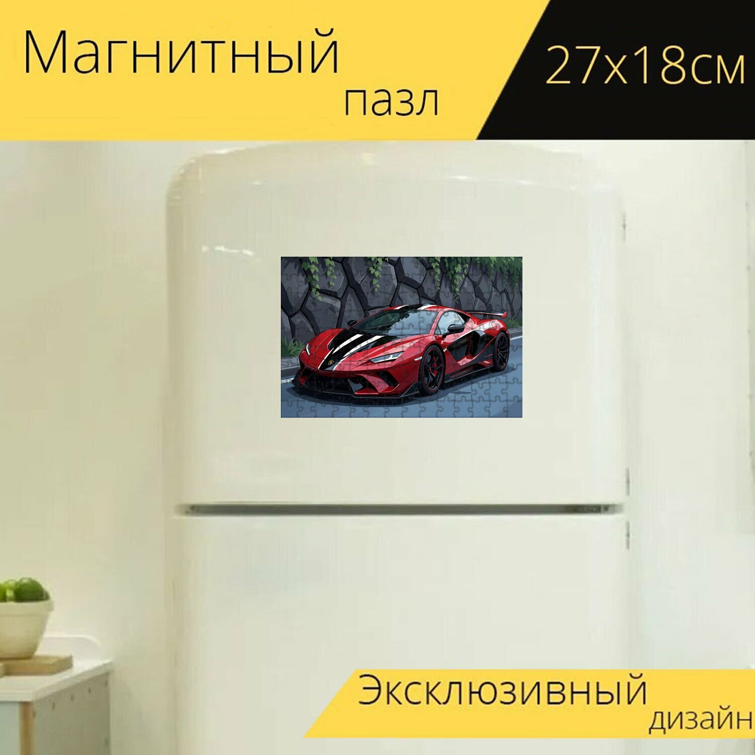 Магнитный пазл "Красный спортивный автомобиль на дороге. Глянцевый суперкар в красно-чёрной гамме мчится по асфальту у каменной стены с зелёными лианами." на холодильник 27 x 18 см.