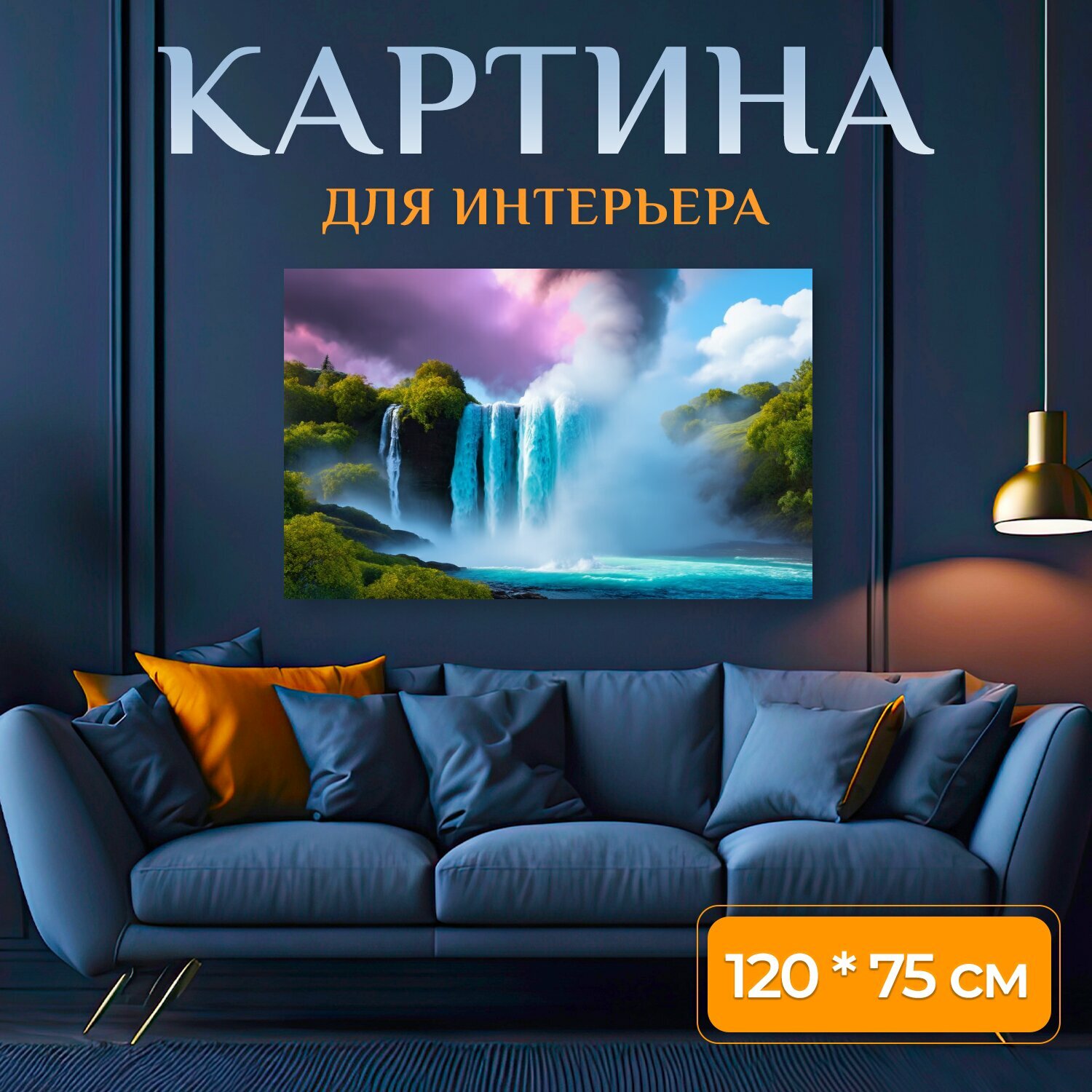 Картина на холсте "Уникальный водопад, поднимающий облака воды и легкие облака вокруг себя. атмосфера шторма и энергии. техника: цифровой арт." на подрамнике 120х75 см. для интерьера