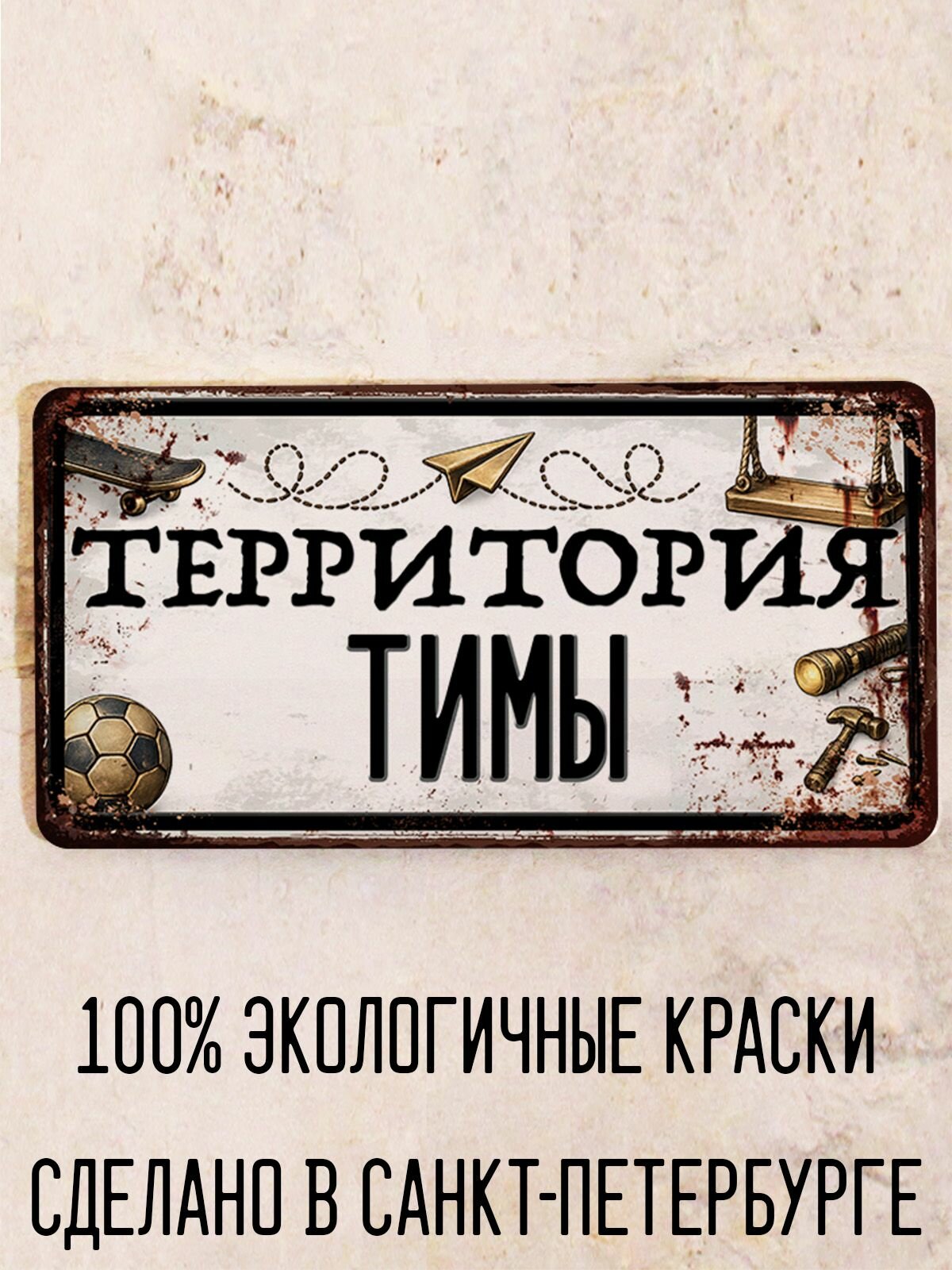 Табличка для детской мальчика Территория Тимы, металл, 15х30 см.