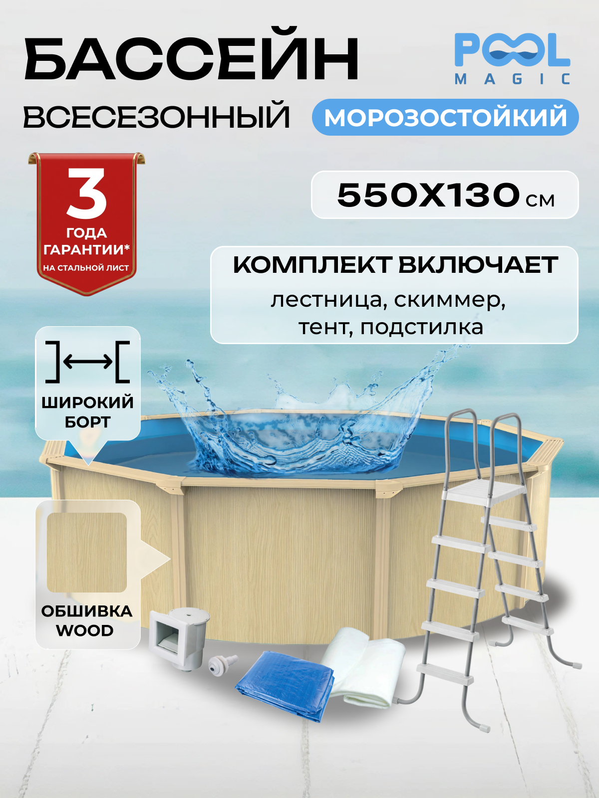 Морозостойкий бассейн 5.5x1.3 с лестницей, тентом, подстилкой PoolMagic Wood под дерево, каркасный, всесезонный, морозоустойчивый, круглый