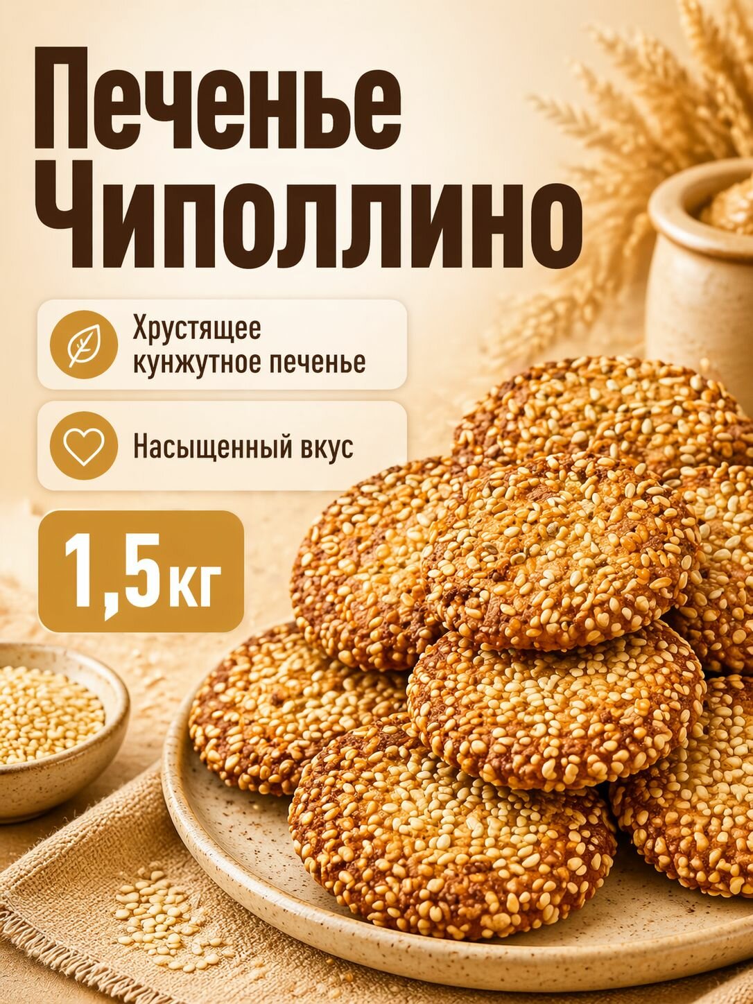 Печенье Чиполлино 1.5 кг