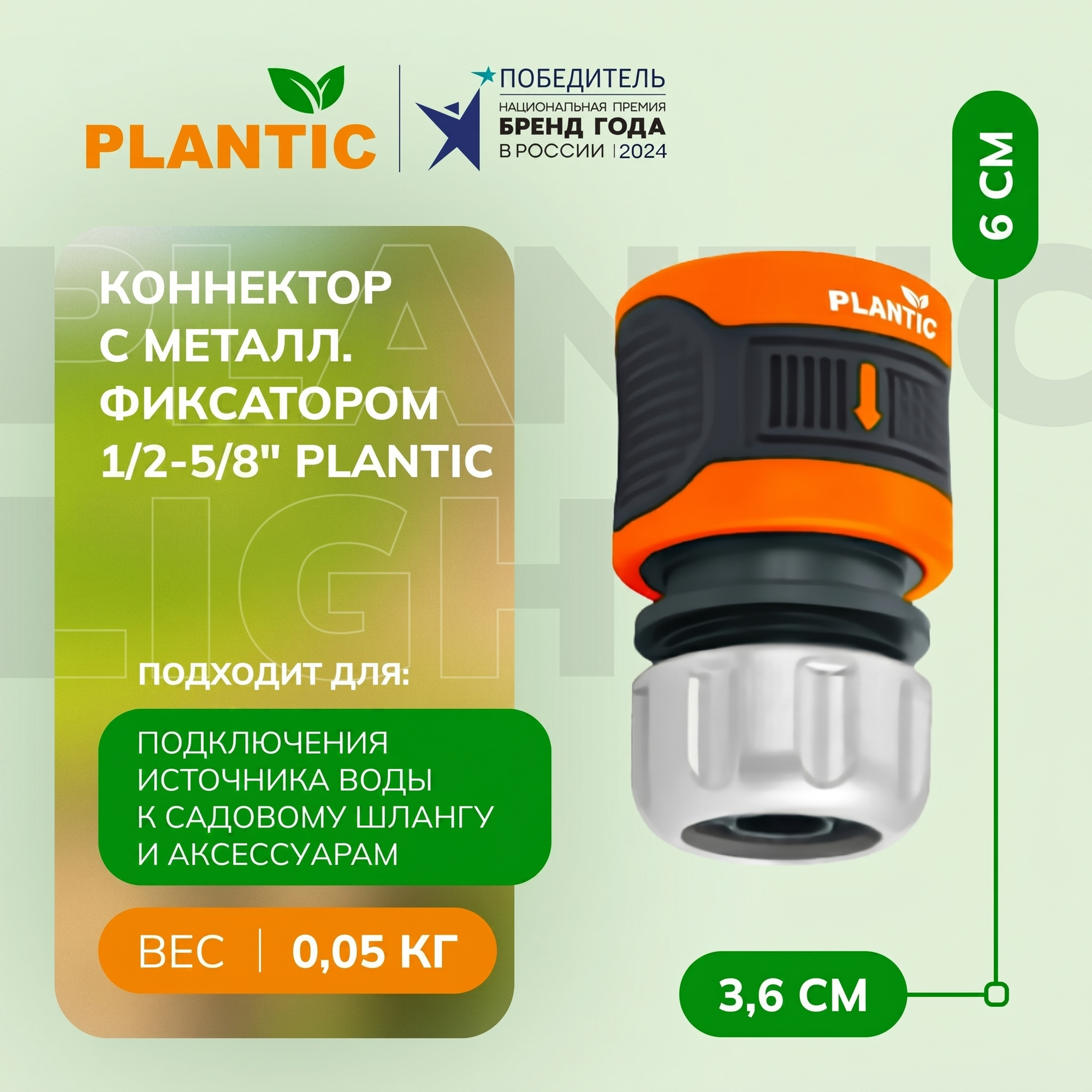 Коннектор c металл фиксатором 1/2-5/8" Plantic, 39378-01, полипропилен/резина