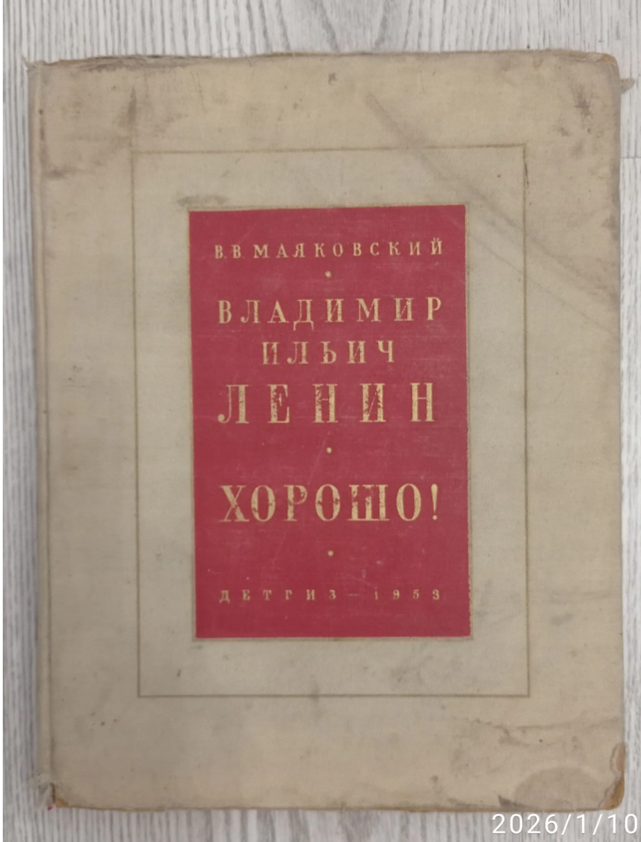 В. В. Маяковский поэмы Ленин , Хорошо книга 1954 год антиквариат