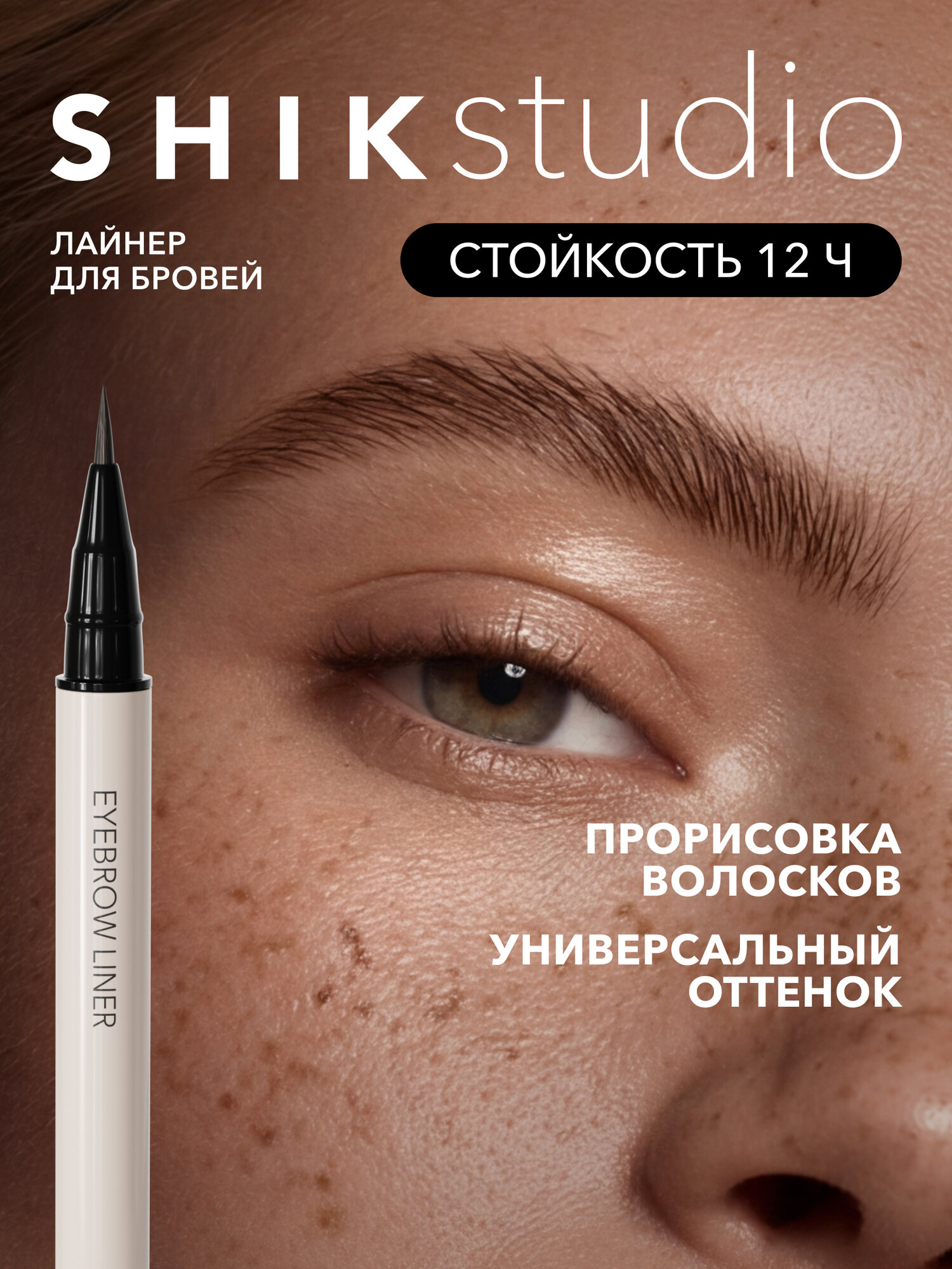 Лайнер для бровей коричневый маркер стойкий, тонкий, универсальный EYEBROW LINER SHIKstudio