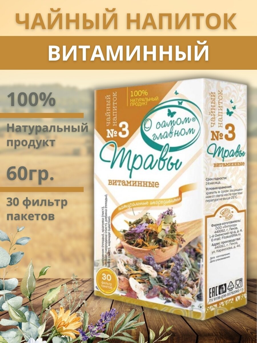 Чай "О Самом Главном" №3 Травы витаминные 2 гр. №30 фильтр-пакетов