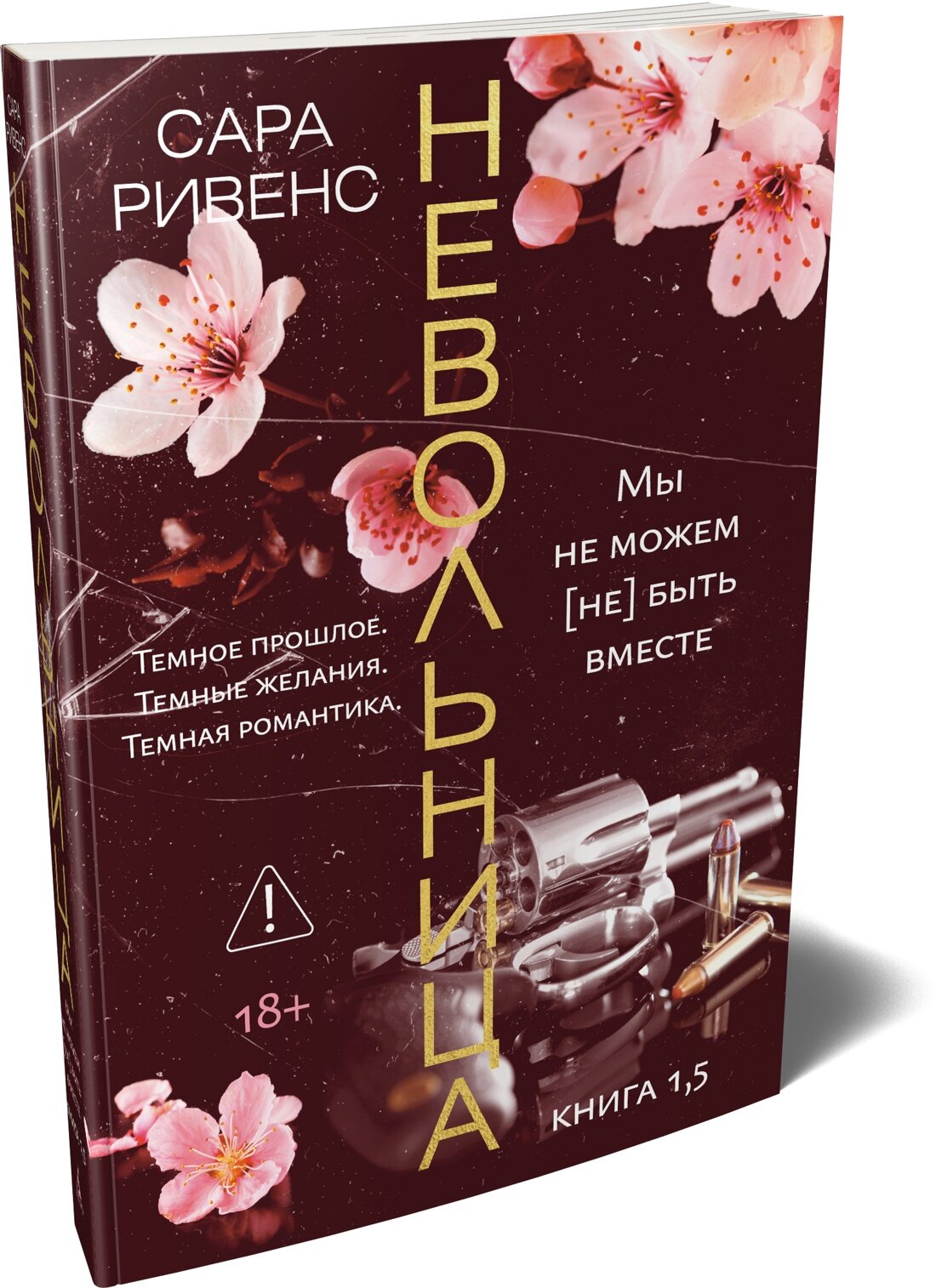 Суперпроект. Невольница. Книга 1.5. Ривенс Сара