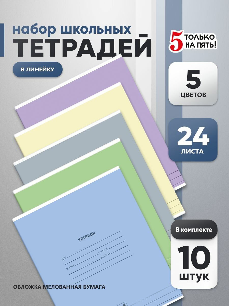 Тетрадь 24 листа в линейку 10 шт, серые листы