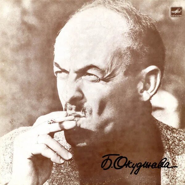 Булат Окуджава - Песни EX-