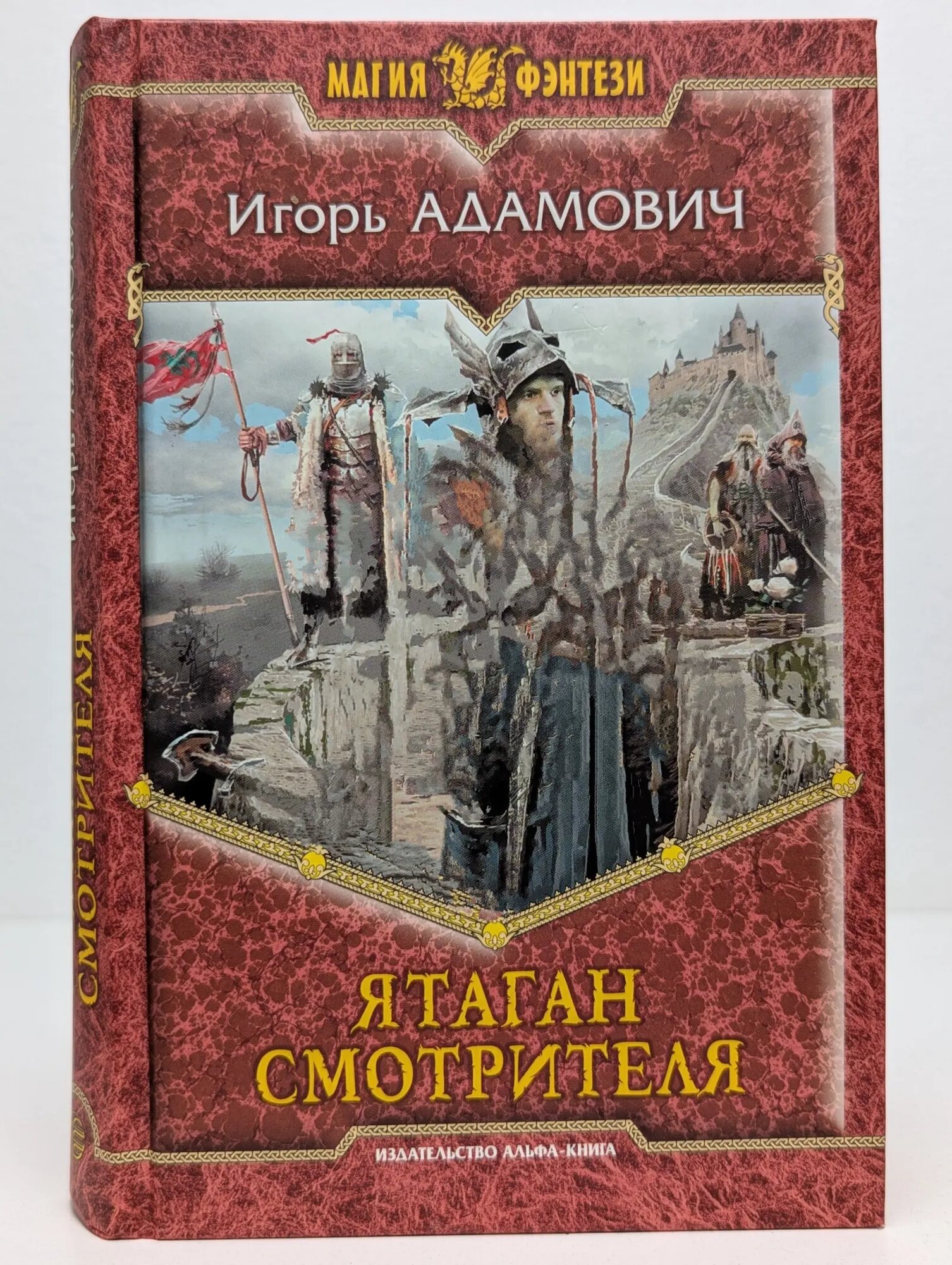Магия фэнтези. Ятаган Смотрителя Адамович Игорь Юрьевич 2013