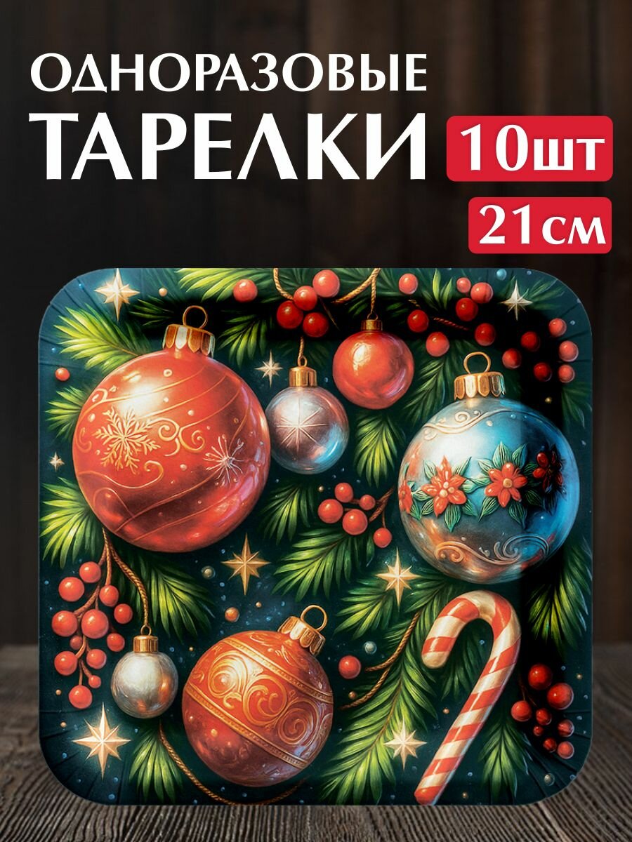 Набор одноразовых тарелок "Новогодние", биоразлагаемые, для праздника, 21см, 10шт