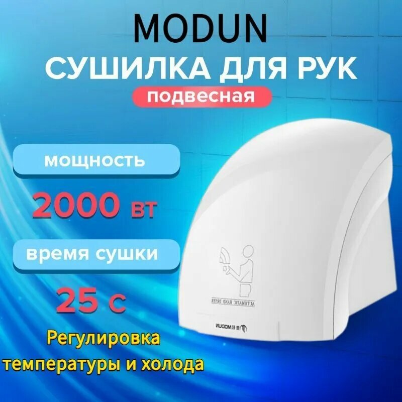 Сушилка для рук электрическая / электросушилка автоматическая на стену MD-688, мощность 2000 Вт, MODUN, белая