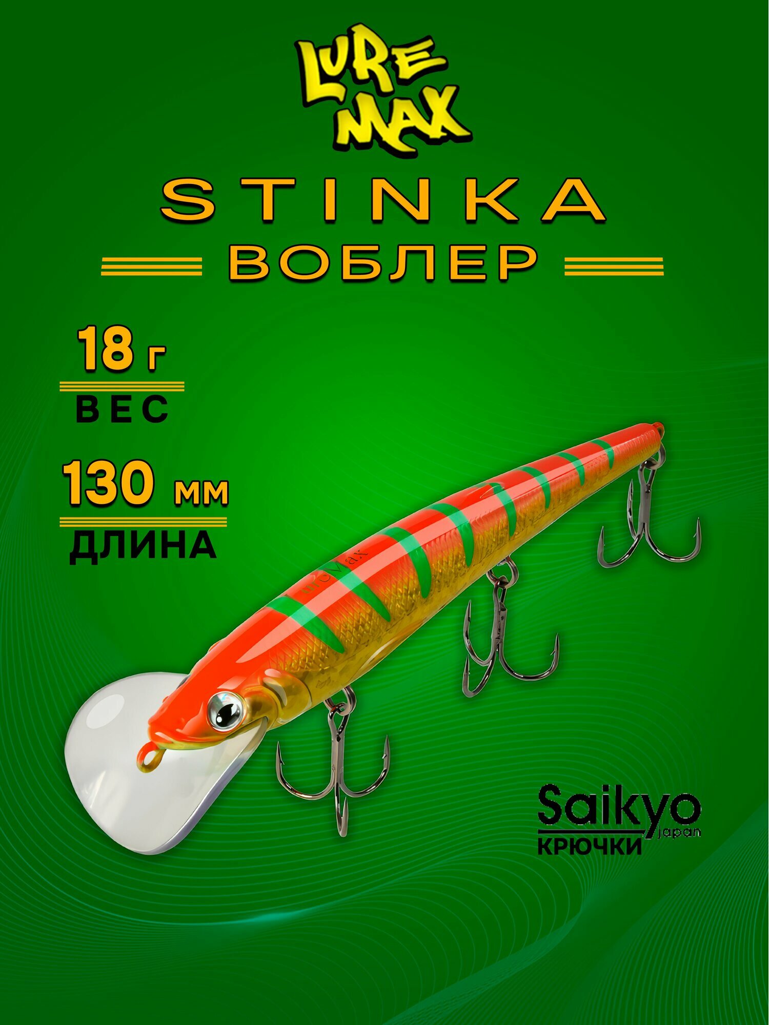 Воблеры для рыбалки LureMax STINKA 130F MDR-093 18 г, воблер на щуку